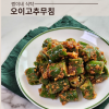 오이고추된장무침 만들기 아삭이고추된장무침 만드는법 네이버 블로그